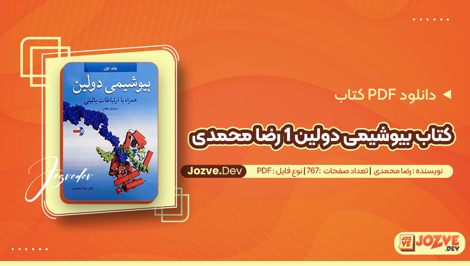 معرفی و دانلود Pdf کتاب بیوشیمی دولین 1 رضا محمدی 767 صفحه پی دی اف