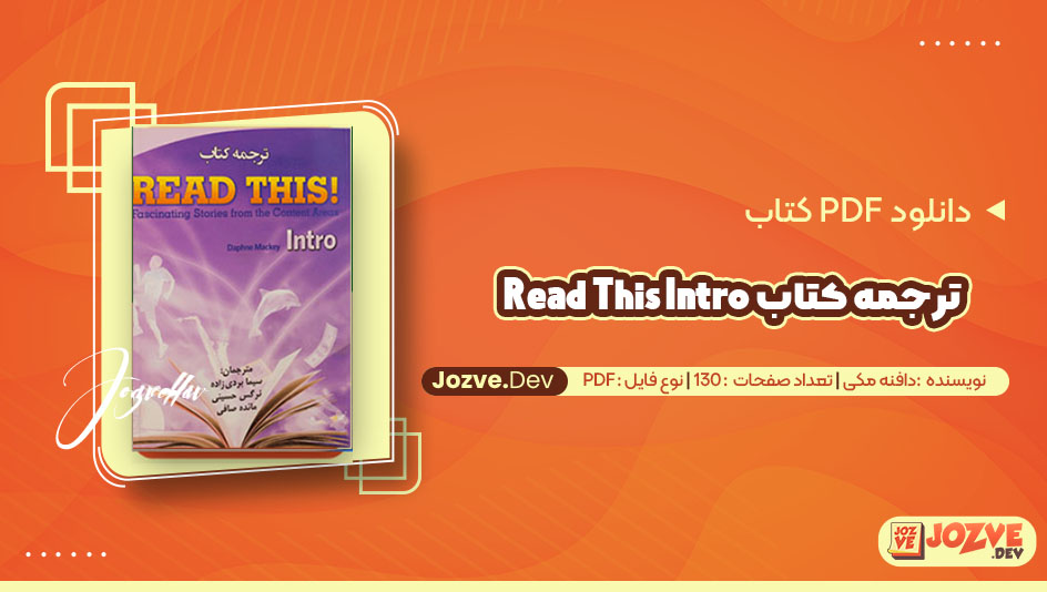 دانلود کتاب ترجمه کتاب Read This Intro دافنه مکی 130 صفحه