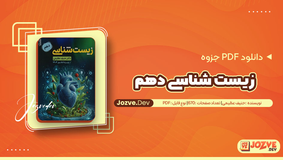 معرفی و دانلود PDF جزوه زیست شناسی دهم مختص کنکور 1404 دکتر حنیف عظیمی