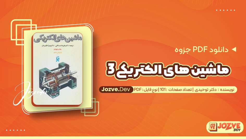 معرفی و دانلود Pdf جزوه ماشین های الکتریکی 3 توحیدی 101 صفحه پی دی اف