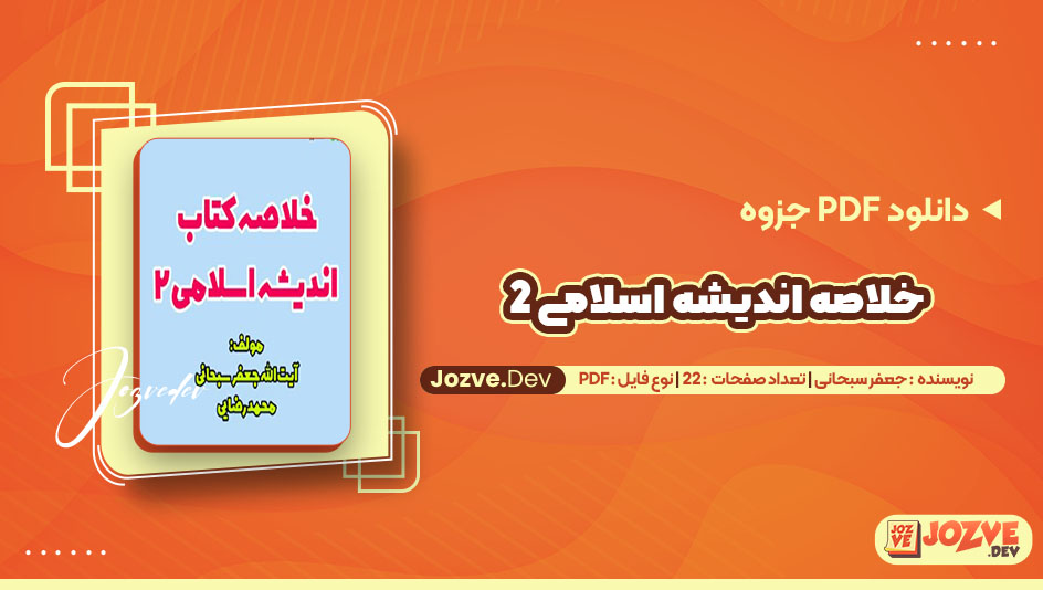 معرفی و دانلودpdf جزوه خلاصه اندیشه اسلامی 2 جعفر سبحانی 22 صفحه پی دی اف