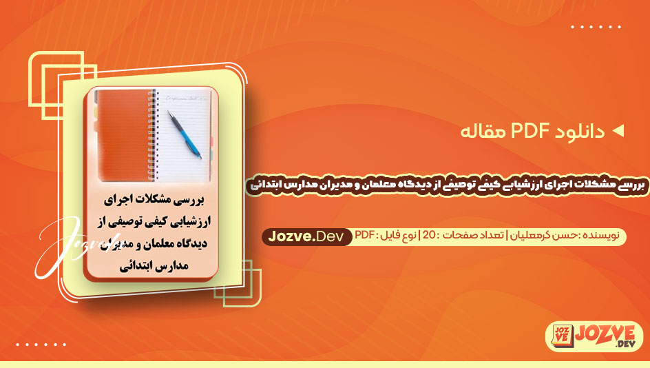 معرفی و دانلود Pdf مقاله بررسی مشکلات اجرای ارزشیابی کیفی توصیفی از
