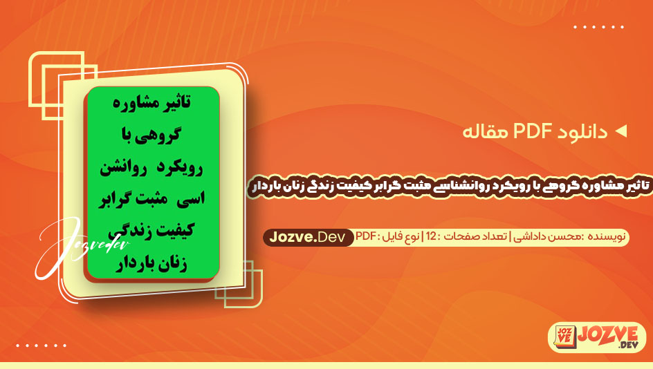 معرفی و دانلود Pdf مقاله تاثیر مشاوره گروهی با رویکرد روانشناسی مثبت