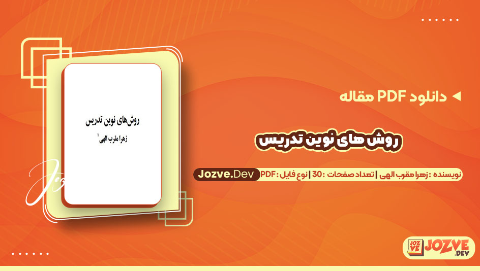 معرفی و دانلودpdf مقاله روش های نوین تدریس زهرا مقرب الهی 30 صفحه پی دی اف